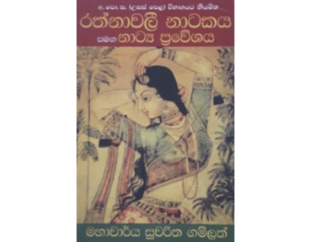 A/L Rathanawali Natakaya Samaga Nattiya Preveshaya | Jeya Book Centre
