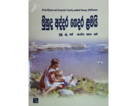 Muhuda Addara Gedara Lamai | Jeya Book Centre
