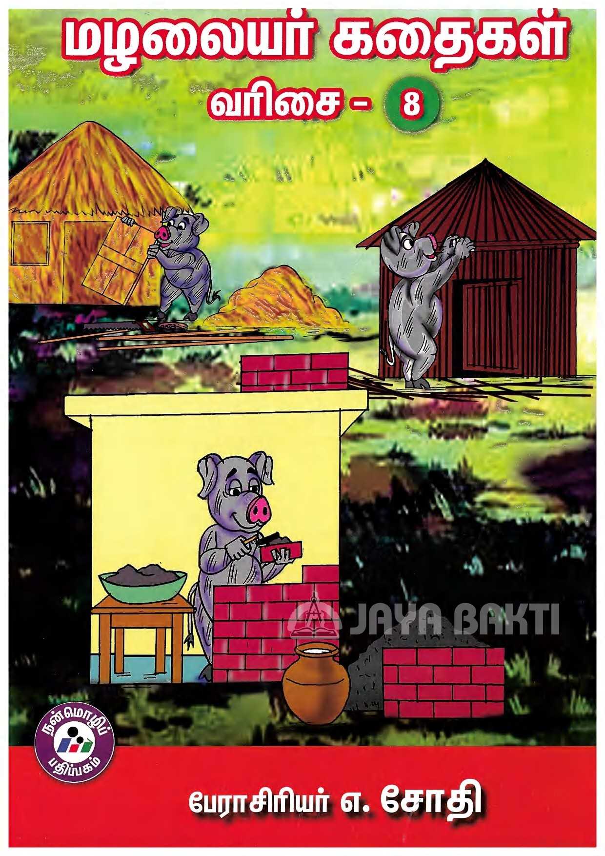 Mazhalaiyar Kadhai Varisai 8 | Jeya Book Centre