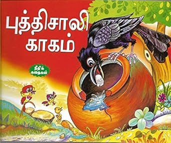 Puthisaali Kaakam : Neethikkathaigal | Jeya Book Centre